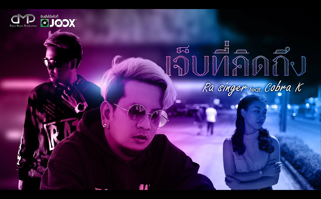 เจ็บที่คิดถึง – Ra singer feat.Cobra K [Official MV] | Solution One