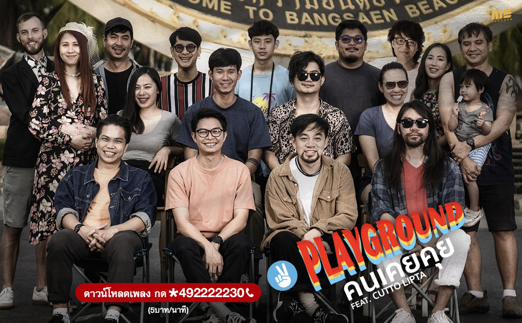 คนเคยคุย – Playground ft.Cutto Lipta [Official MV] | Solution One